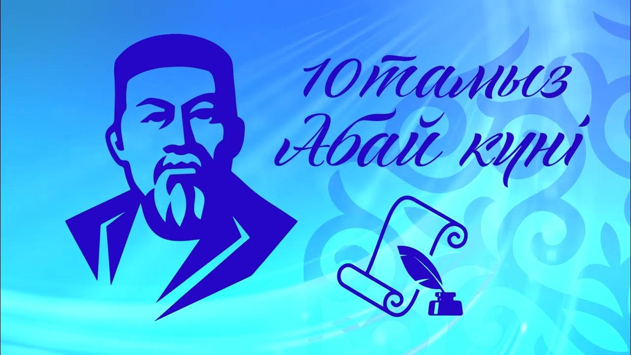 Kazakhstan celebrates Abay Kunanbayev Day - TuraNews